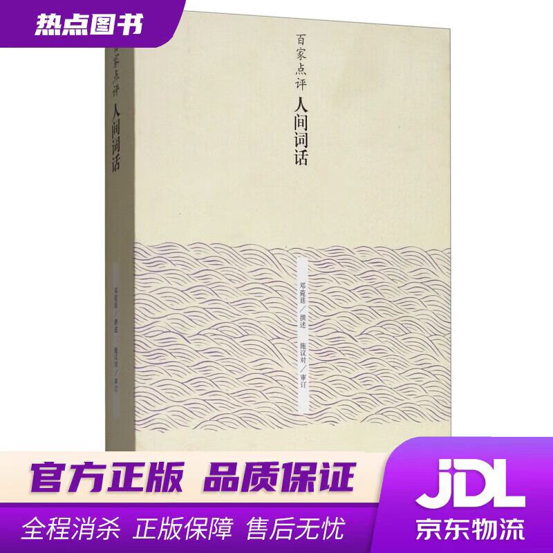 百家点评人间词话 王国维 著,施议对,邓菀莛 编 上海古籍出版社