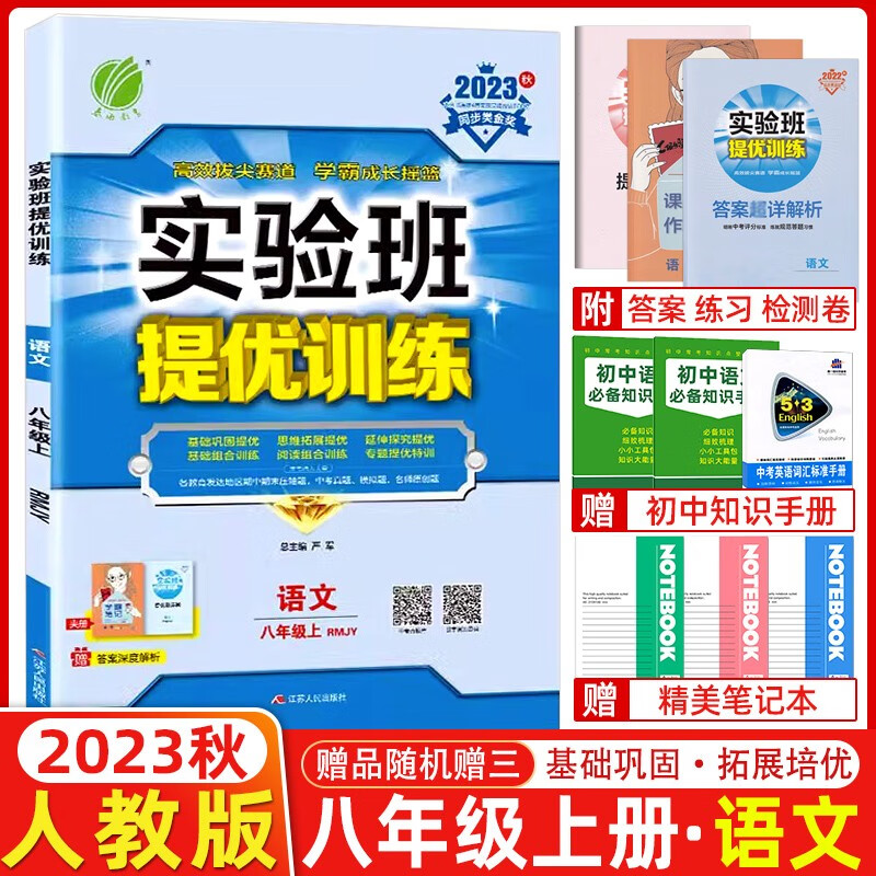 2023秋实验班提优训练八年级上册数学英语物理政治历史科学人教版北师版华师版苏科版初二8年级上册教材同步训练实验班尖子生提优练习册 八年级上册【语文】人教版