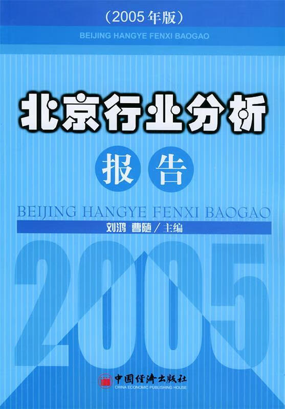北京行业分析报告:2005年版