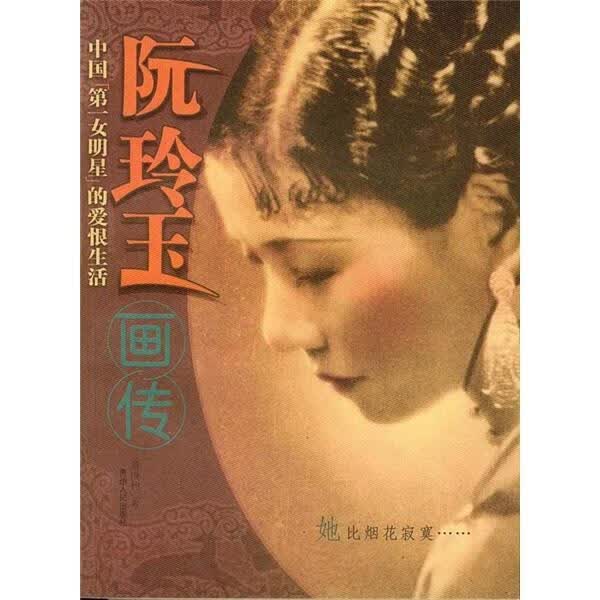 阮玲玉画传・中国女名星的爱恨生活
