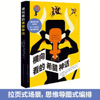 横向看的希腊神话