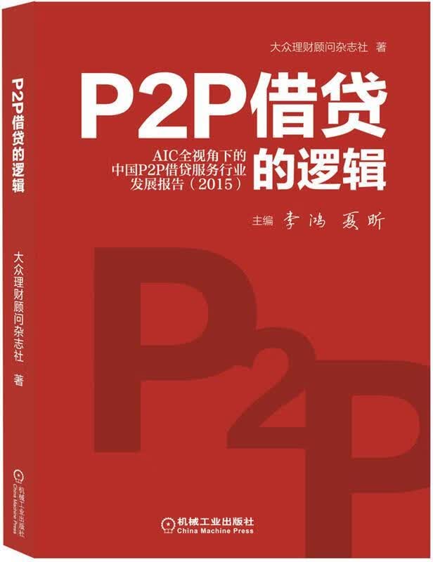 P2P借贷的逻辑