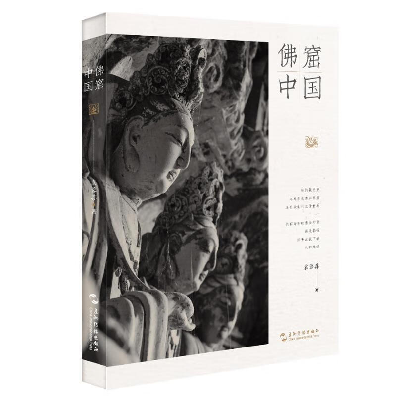 ！佛窟中国 ，袁蓉荪 著 9787508541990 五洲传播出版社