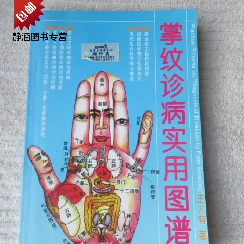 掌纹诊病实用图谱 王大有 著 北京科学技术出版社 原版图书老书
