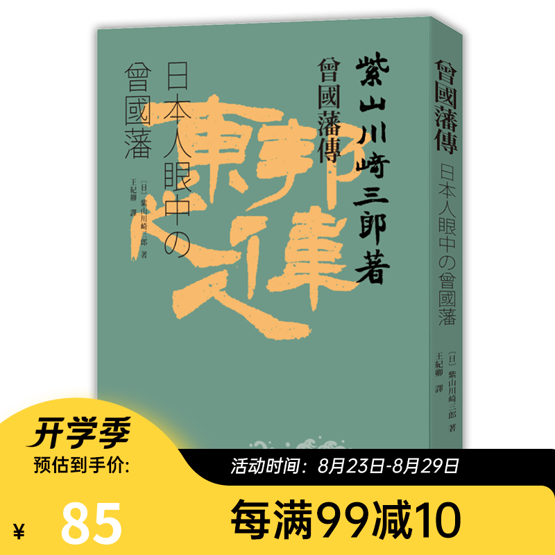 曾国藩传 日本人眼中的曾国藩 港台原版 紫山川崎三郎 香港中和出版 传记