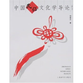 中国民俗文化学导论