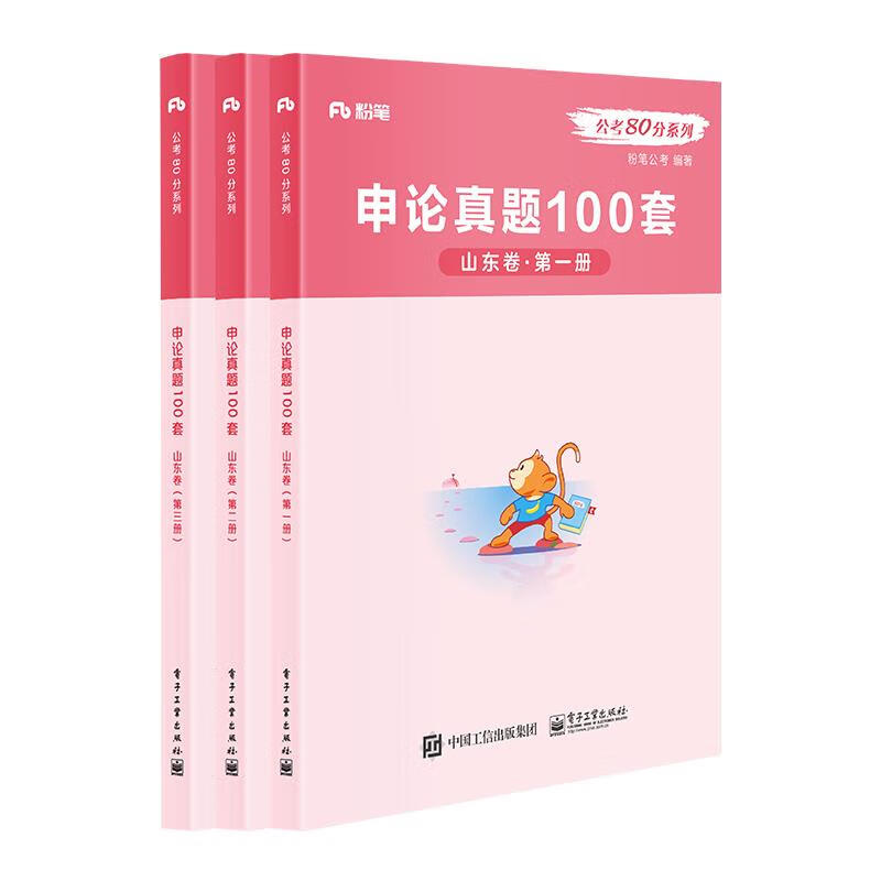 申论真题100套·山东卷 电子工业出版社 9787121373596