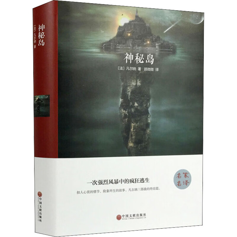 神秘岛 精装版 (法)凡尔纳  顾微微 译 书籍