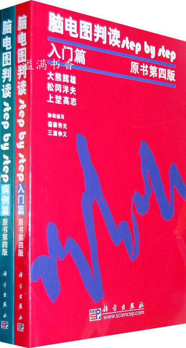 脑电图判读（全二册 翻译版 原书第4版） （日）大熊辉雄，松冈洋夫，上埜高志，孟红梅，林卫红 科学出
