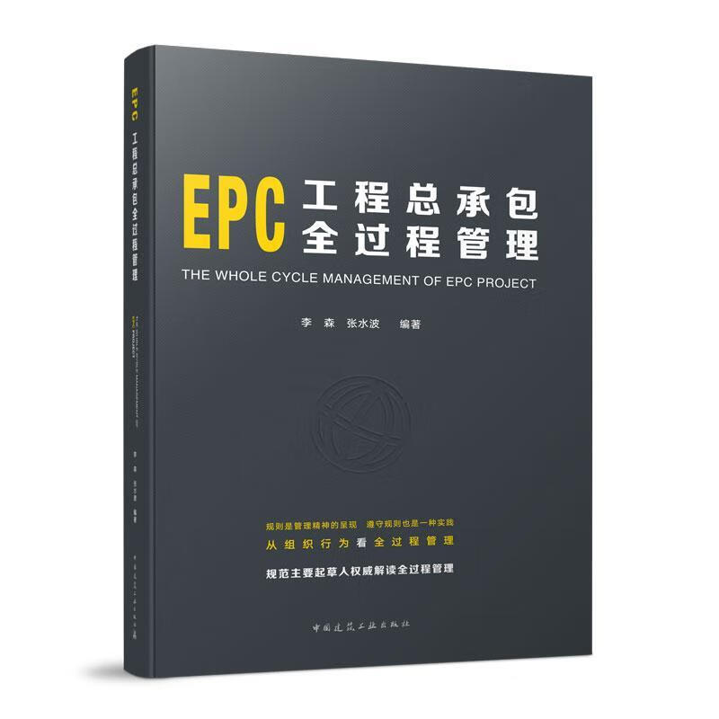 EPC工**全过程管理 建筑 李森 中国建筑工业出版社 9787112249596