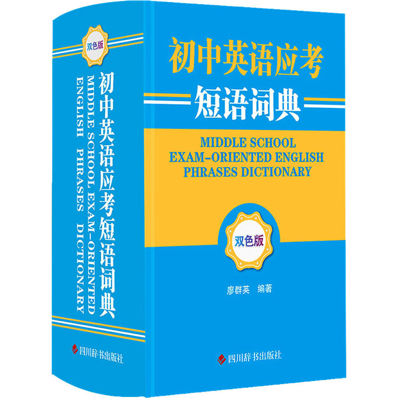 初中英语应考短语词典 双色版 廖群英 编 书籍