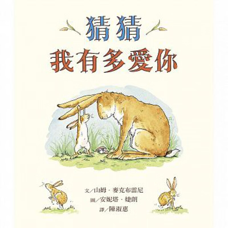 台版 猜猜我有多爱你 培养孩子创造力少儿趣味人气插画绘本