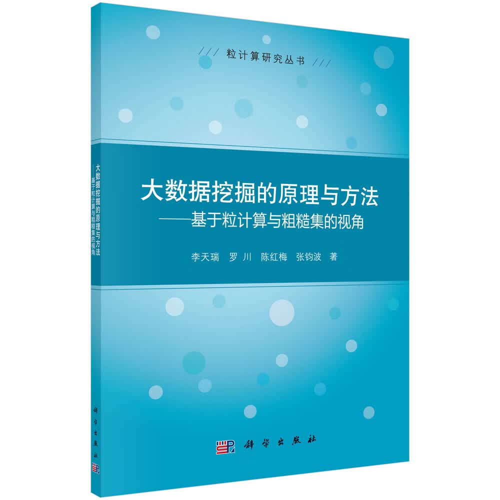 大数据挖掘的原理与方法--基于粒计算与粗糙集的视角