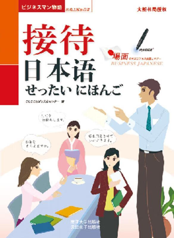 接待日本语