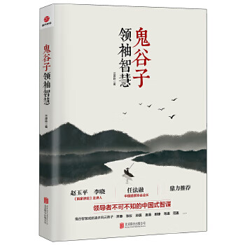鬼谷子领袖智慧 兰彦岭【书】