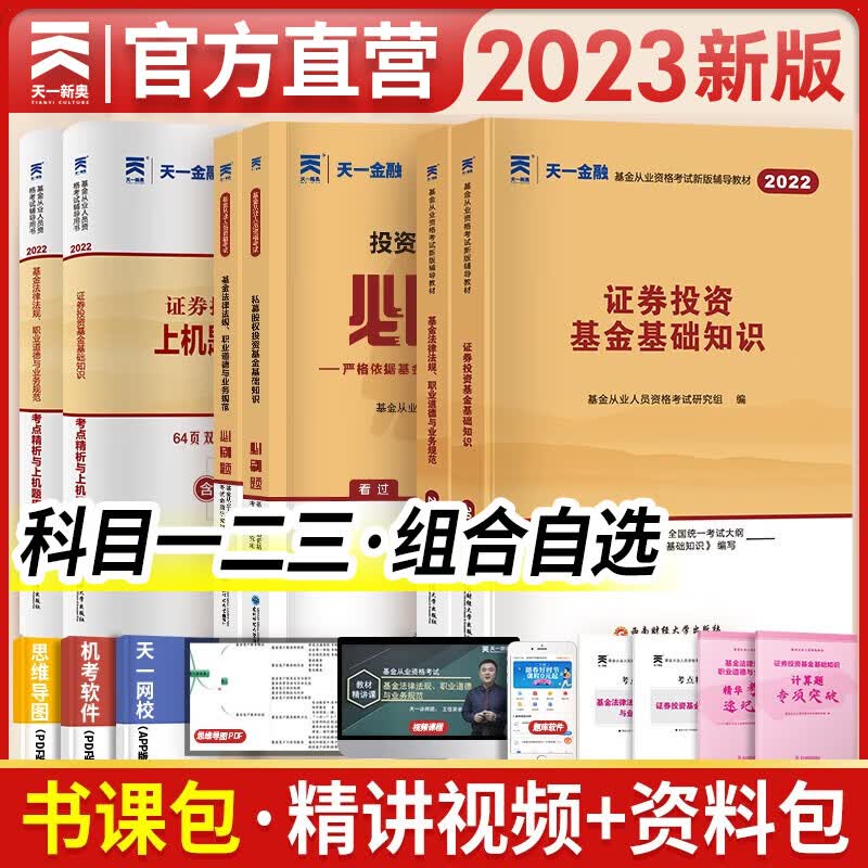 【专业科目自选】天一基金从业资格考试教材2023证券投资基金基础知识法律法规私募股权科目一二三官方教材辅导教材真题试卷章节必刷题考点自选 辅导教材+必刷题+真题 科目一二（法规+基础）