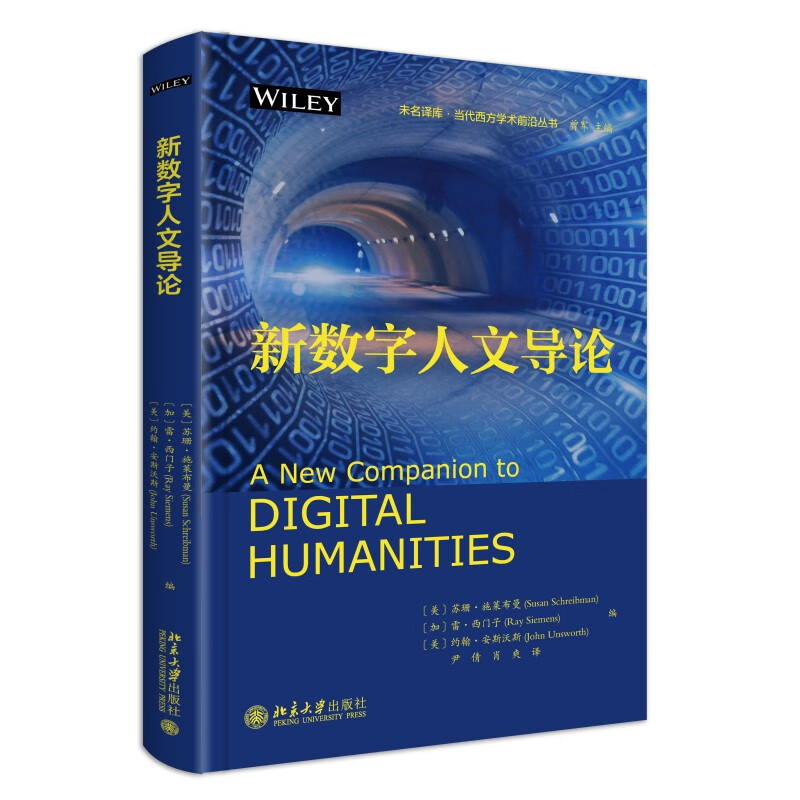 新数字人文导论 未名译库 当代西方学术前沿丛书  美 苏珊 施莱布曼  美 约翰 安斯沃斯 等  北京大学出版社9787301338223