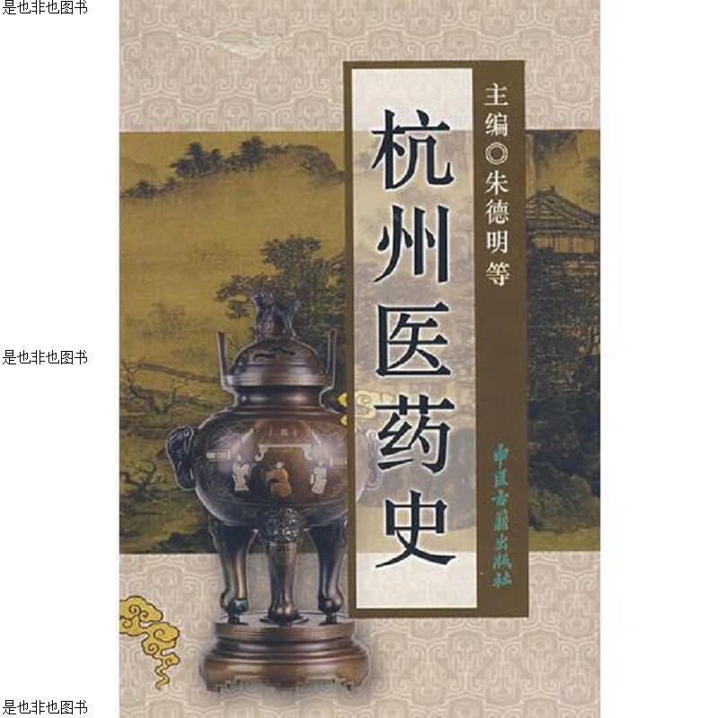 杭州医*史
