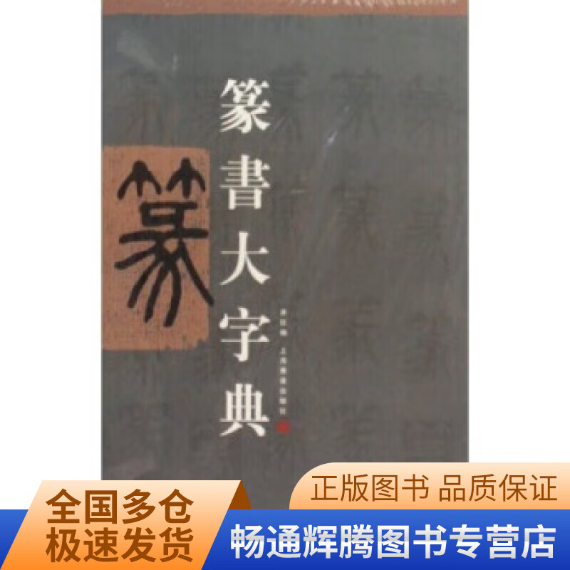 篆书大字典【特惠】