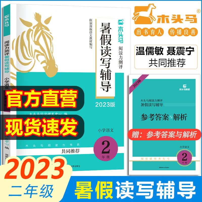 2023版木头马阅读力测评暑假读写辅导小学2二年级（二升三）语文暑假作业读写转化高效训练温儒敏聂震宁共同推荐