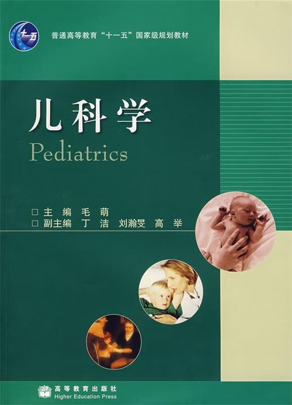 儿科学【，放心购买】