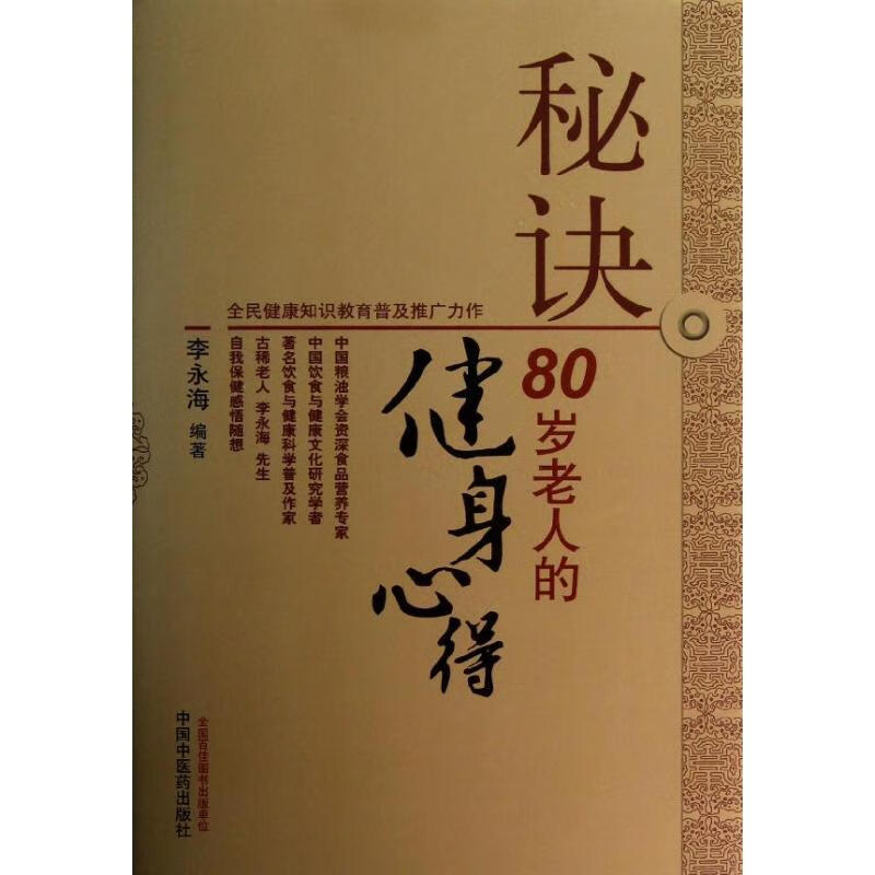 秘诀 80岁老人的健身心得【特惠】