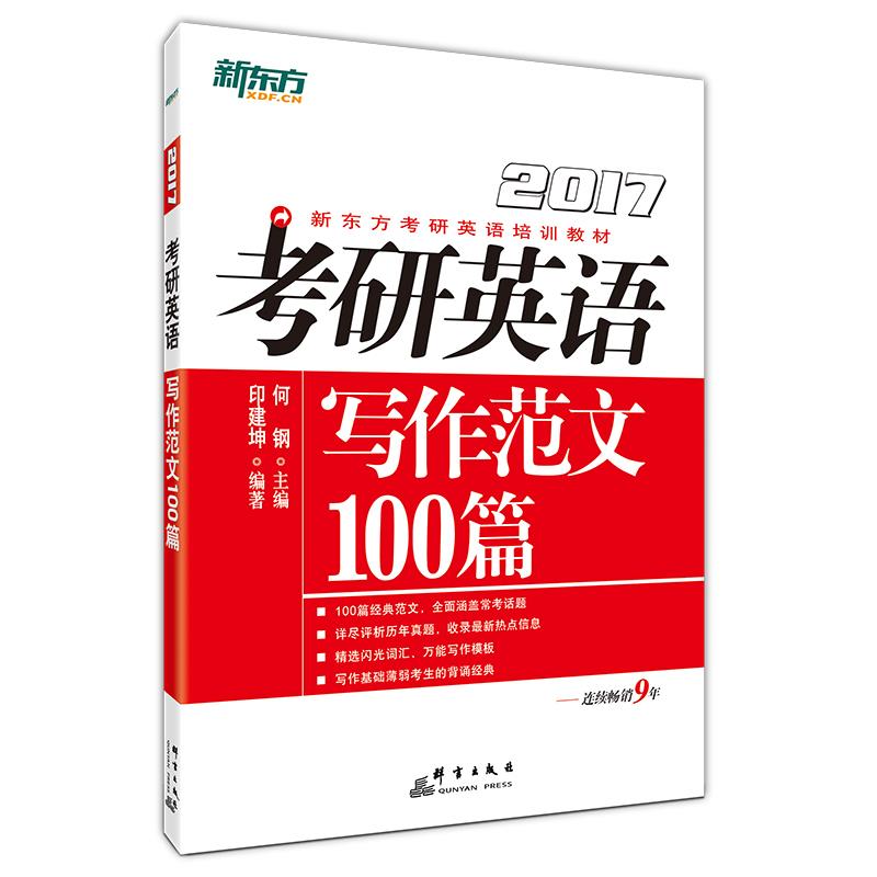 2017考研英语写作范文100篇 何钢,印建坤著