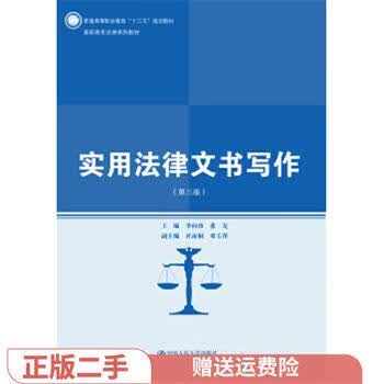 二手实用法律文书写作 李向珍 张戈 中国人民大学出版社