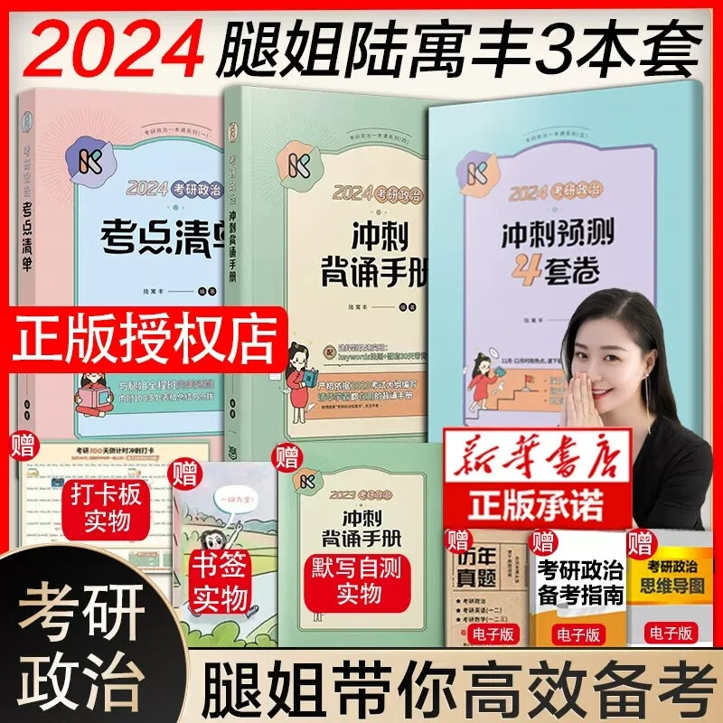 【分批发货，现货先发】24腿姐陆寓丰考研政治全家桶系列：考点清单+真题速刷计划+刷题计划+冲刺背诵手册+冲刺预测4套卷2024，可搭腿姐技巧班讲义等可选 【腿姐3件套】考点清单+背诵手册+预测4套卷