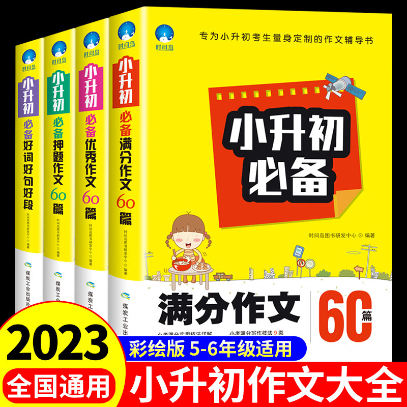 全4册2023年小升初满分作文书大全人教版小学生六年级下册写作技巧专项训练作文精选分类辅导书推荐总复习必mx 全4册 2023年小升初满分作文书大全 小学升初中