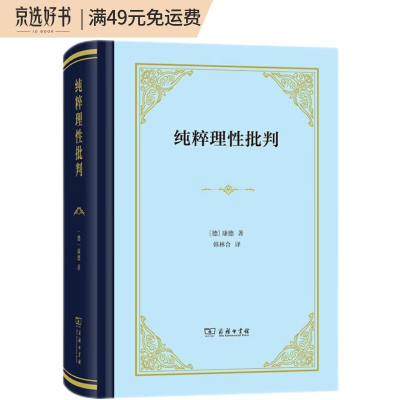 纯粹理性批判（精装本）