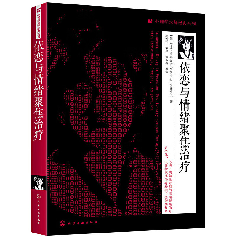 【现货】依恋与情绪聚焦治疗