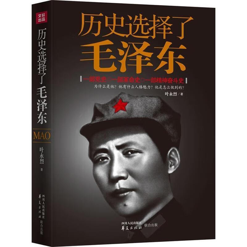 历史选择了毛泽东 叶永烈【书】