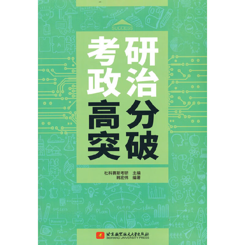 考研政治高分突破  社科赛斯考研