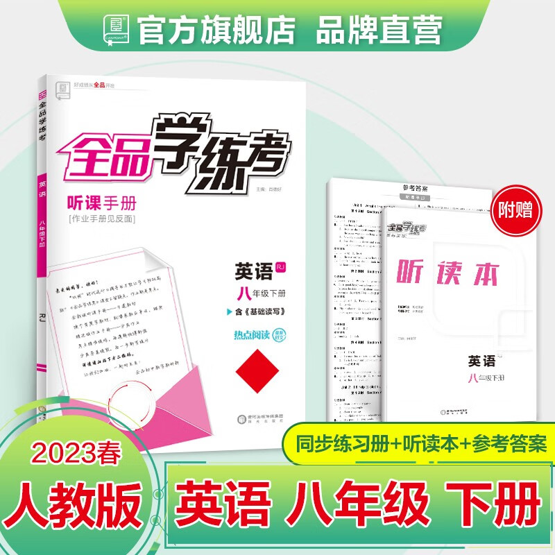全品学练考 英语 789七八九年级下册 人教版RJ 初中同步练习册 单元期中末检测试 2023春 八年级下册 英语【人教版】