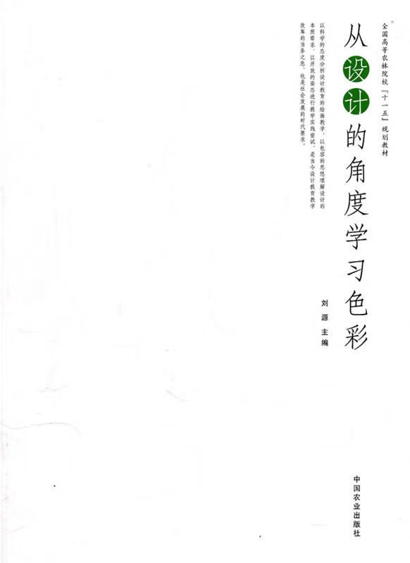 从设计的角度学习色彩 刘源主编 9787109149458