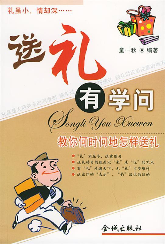 送礼有学问 童一秋,丁明 金城出版社