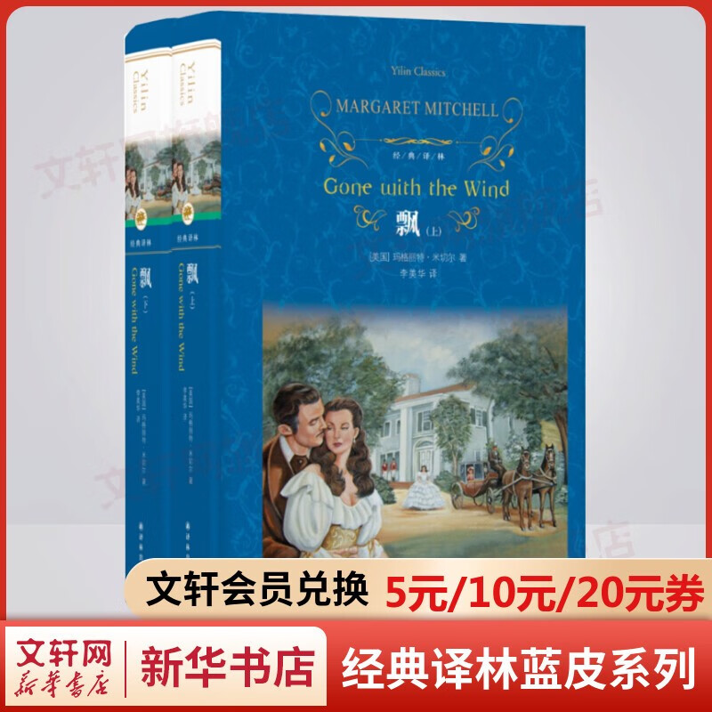 【包邮】经典译林世界名著 精装全译无删减 高中必读课外书籍 飘 全套2册
