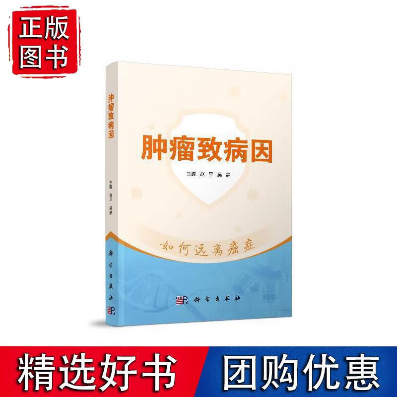 肿瘤致病因 科学出版社