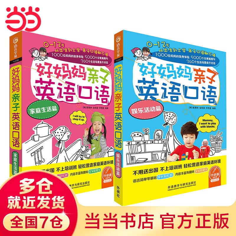 【当当】当当好妈妈亲子英语口语(家庭生活篇+娱乐活动篇)(共2册点读版附扫码音频)