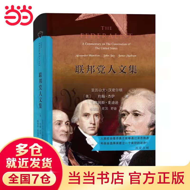 联邦党人文集（汉译名著权威全译，精装典藏版）