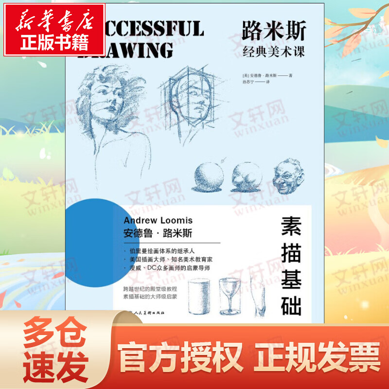 路米斯经典美术课 素描基础