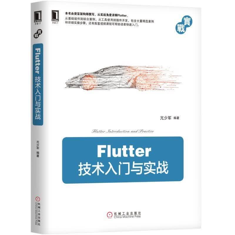 FLUTTER技术入门与实战