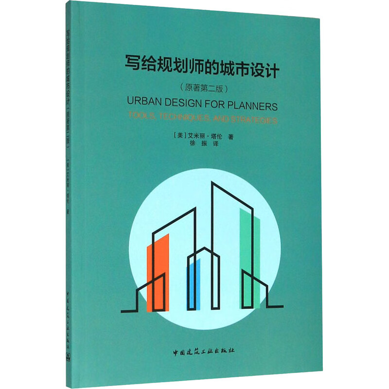 写给规划师的城市设计(原著第2版)