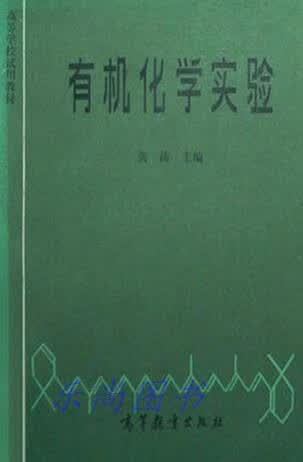 有机化学实验  第2版 华南师范大学等合编；曾昭琼主编 高等教育出版社