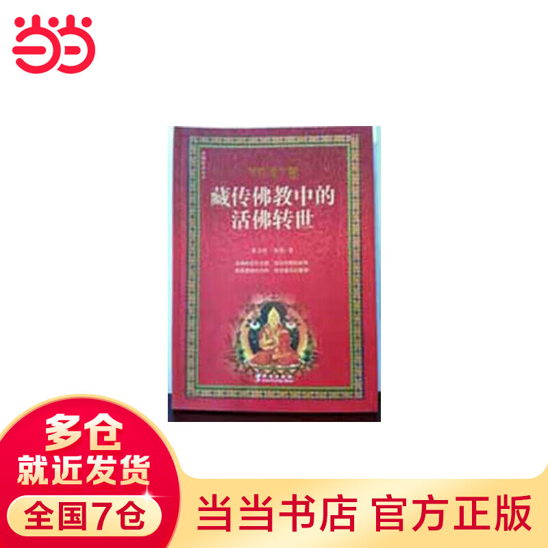 藏传佛教中的活佛转世