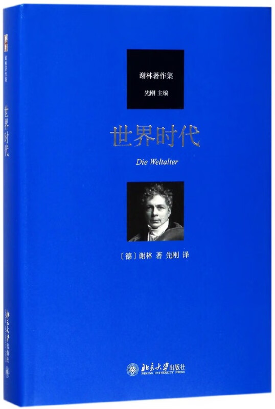 世界时代(谢林著作集)(精)