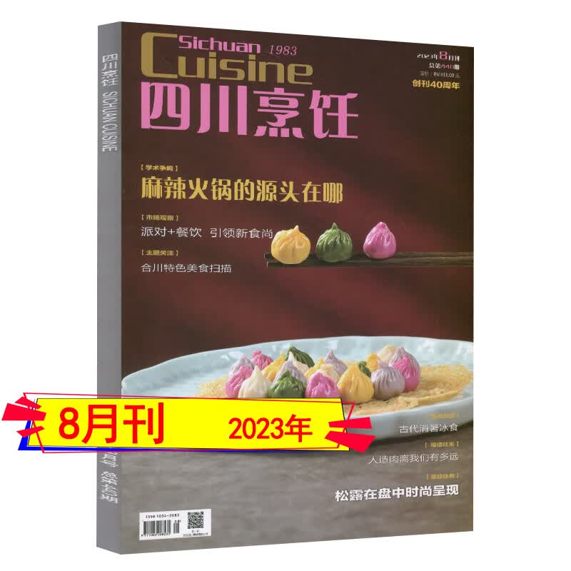 自选】四川烹饪杂志2023年8/7/5/4/3/2/1月/2022年9/8/5/4/3月2023全年订阅2021年过期刊中国烹饪艺术家川菜大厨美食菜谱书 2023年8月