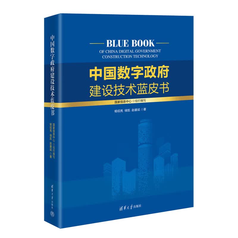 中数字政府建设技术蓝皮书 杨绍亮 清华大学出版社