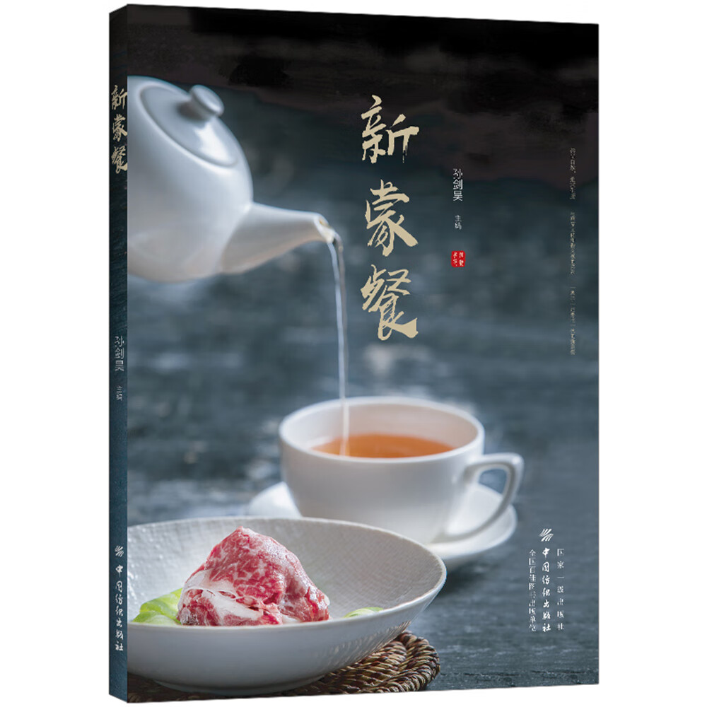 新蒙餐9787518053247